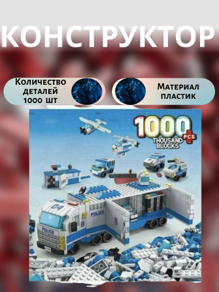 Конструктор Полиция 6 в 1, 1000 деталей , для детей - купить с ...