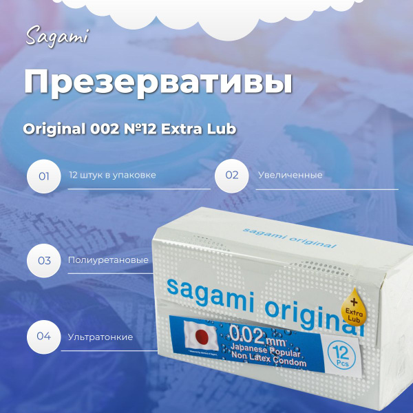 Презервативы SAGAMI Original 002 полиуретановые EXTRA LUB 12шт - купить с доставкой по выгодным ...