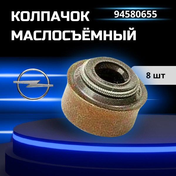 Колпачок маслосъемный GM 94580655 - арт. 94580655 - купить по выгодной ...