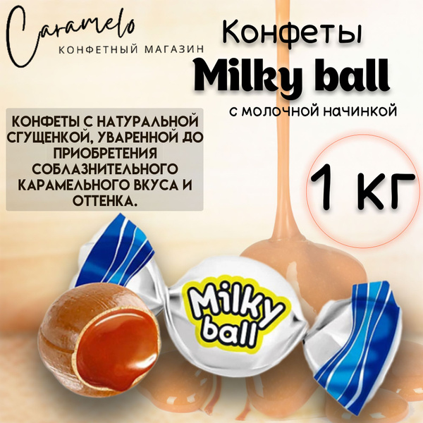 Карамель Milky ball с молочным вкусом, KDV, 1 кг - купить с доставкой по выгодным ценам в ...