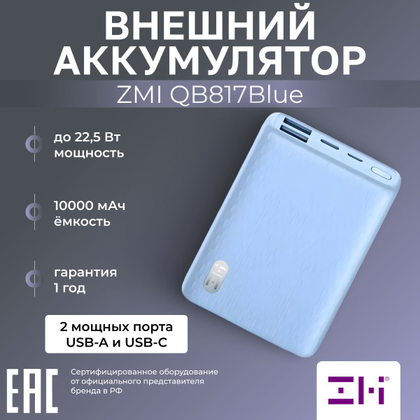 Внешний аккумулятор (Power Bank) ZMI QB817Blue - купить по выгодным ...