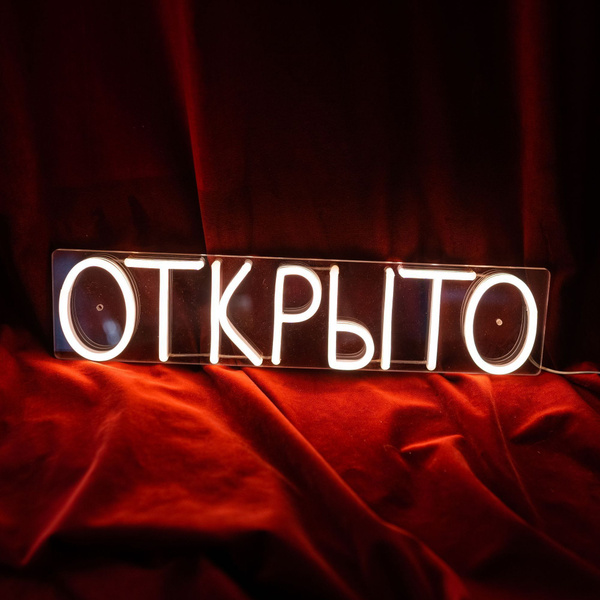 Неоновая вывеска Открыто, 40х9 см, теплая белая - купить с доставкой по ...