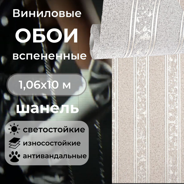 Обои виниловые вспененные на флизелиновой основе 1,06х10 м Шанель 62 ...