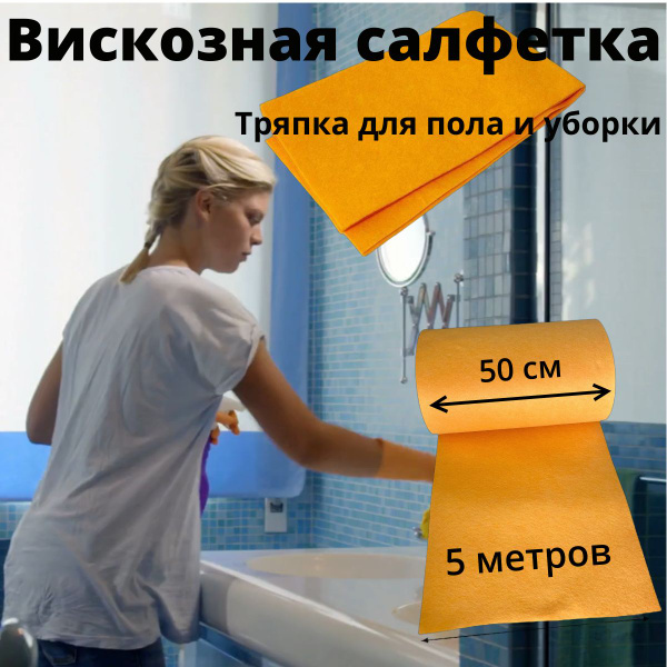 Тряпка для пола 5 м., шир. 50 см., вискозная салфетка для уборки и ...