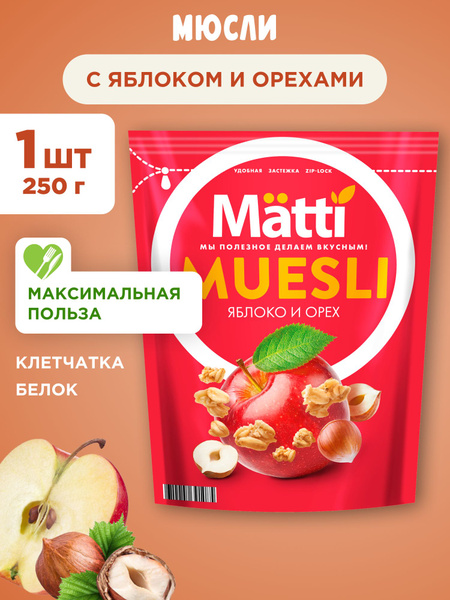 Мюсли с Орехами и Яблоком Matti, 1шт 250г - купить с доставкой по ...
