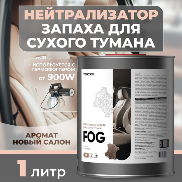 Сухой туман для авто 1 л, нейтрализатор запаха "Новый салон" FOG ...