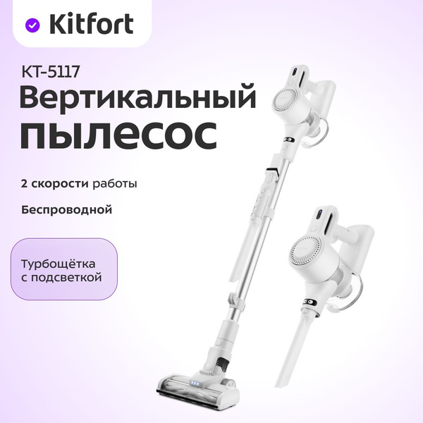 Вертикальный беспроводной пылесос Kitfort КТ-5117 купить на OZON по ...