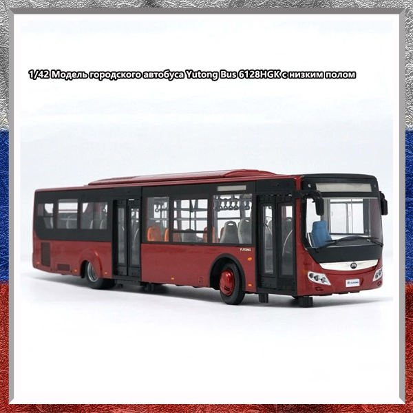 1/42 Модель городского автобуса Yutong Bus 6128HGK с низким полом купить на OZON по низкой цене ...