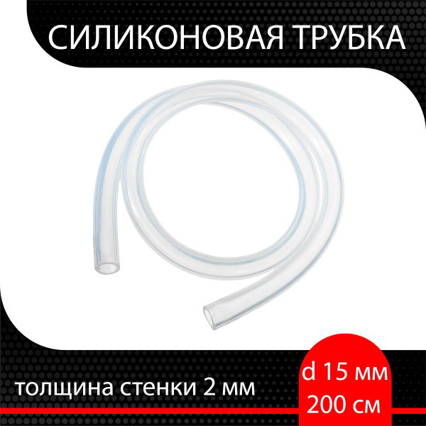 Силиконовая трубка внутренний диаметр 15 мм, толщина стенки 2 мм ( 200 ...