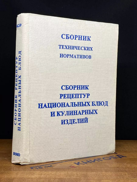 Сборник рецептур национальных блюд и кулинарных изделий - купить с ...