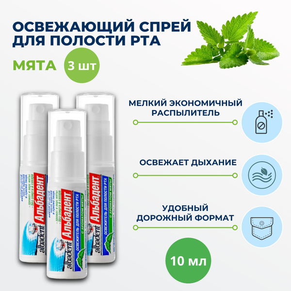 Спрей для полости рта Альбадент Мята 10 мл, 3 шт - купить с доставкой ...