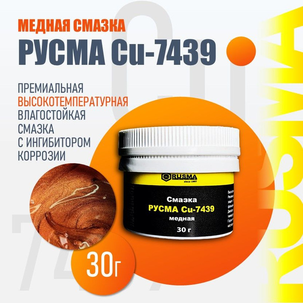 Медная высокотемпературная резьбовая смазка РУСМА Cu-7439 (30г) купить ...
