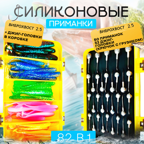 Набор силиконовых приманок Виброхвост + джиг-головки полный комплект 82 ...