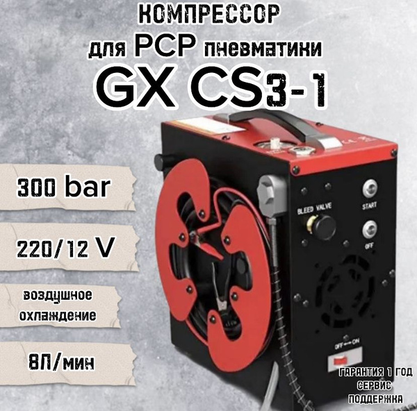 Компрессор высокого давления NEW GX CS3-I автоматический купить на OZON ...