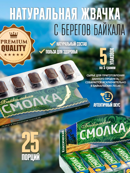 Натуральная жевательная резинка классическая смолка 5 шт по 5 гр ...