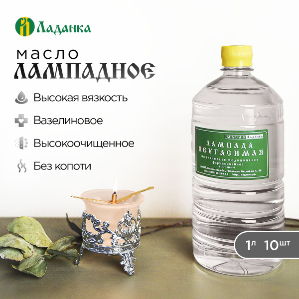Лампадное масло Вазелиновое 10л (высокая вязкость), 10 бутылок по 1л ...