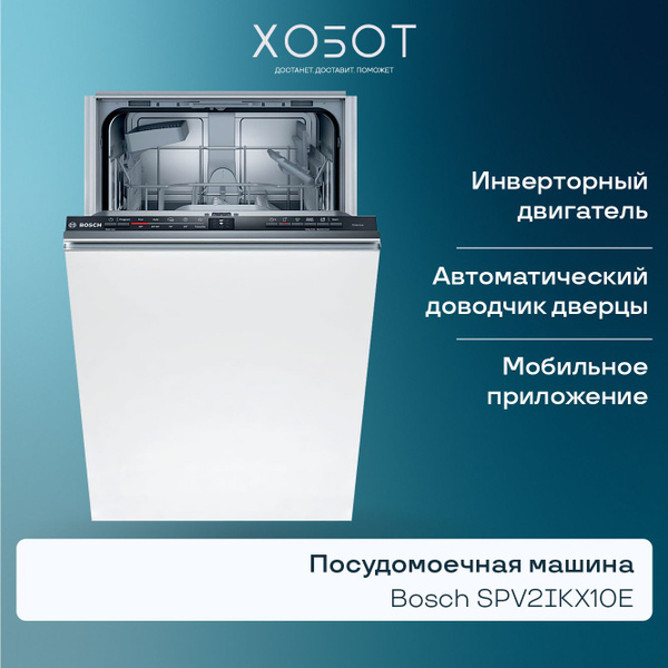Встраиваемая посудомоечная машина Bosch SPV2IKX10E купить на OZON по ...