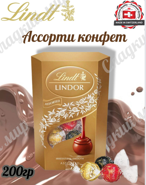 Конфеты Lindt Lindor Ассорти 200гр - купить с доставкой по выгодным ...