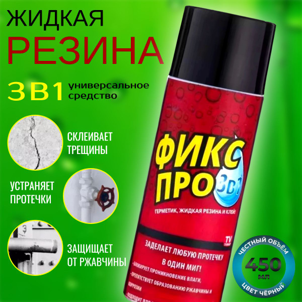 Жидкая резина Фикс Про 3 в 1 Серая; Чудо спрей: Жидкая резина*Клей ...