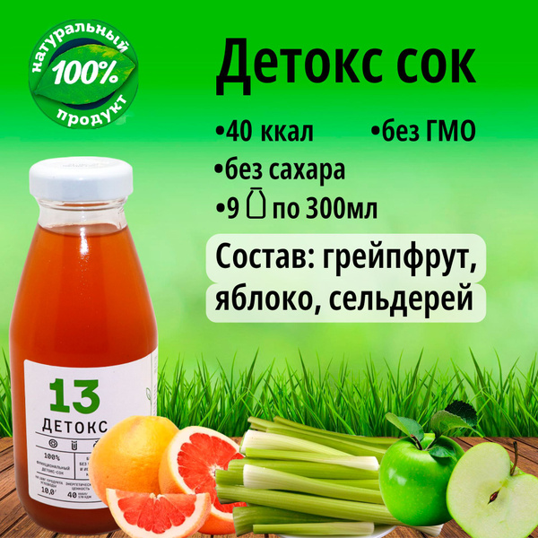 Натуральный Сок "Детокс №13" без сахара для похудения грейпфрут ...