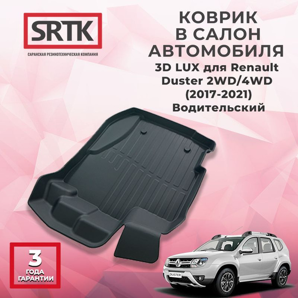 Коврик резиновый в салон 3D LUX для Renault Duster 2WD/4WD (2017-2021 ...
