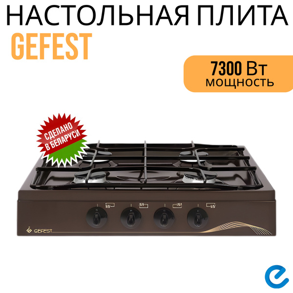 Gefest Газовая настольная плита ПГ 900 К17, темно-коричневый купить на OZON по низкой цене ...