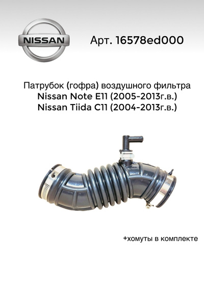 Патрубок воздушный, арт. 16578ED000; 16578BC20B, 1 шт. купить на OZON ...