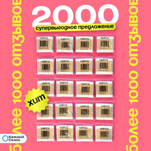 Бамбуковые ватные палочки, 2000 штук купить на OZON по низкой цене (1214093951)