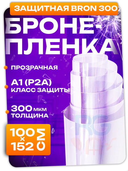 Защитная бронированная пленка для окон Reton Group 152х100см купить по ...