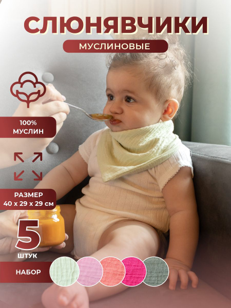 Слюнявчики тканевые из муслина детские набор 5 шт купить на Ozon по низкой цене 1635914971