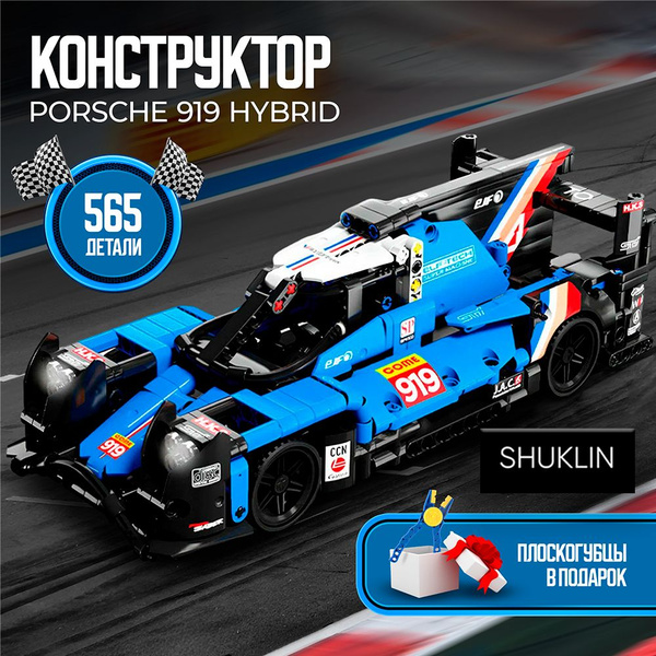 Конструктор Спорткар Porsche 919 Hybrid - 565 деталей - купить с ...