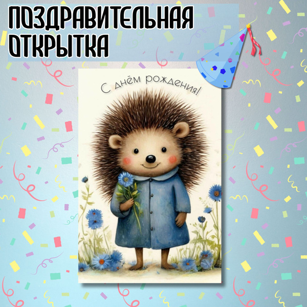 Поздравительная открытка, Ёжик 1 шт. С днём рождения. - купить с ...