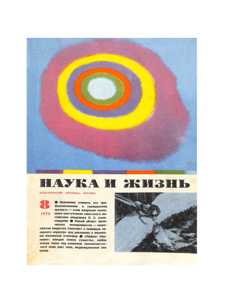 Журнал "Наука и жизнь". № 8, 1974. - купить с доставкой по выгодным ценам в интернет-магазине ...