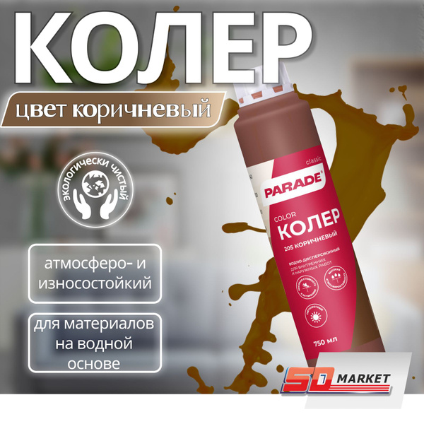 Колер для краски PARADE № 205 Коричневый 0,75л - купить с доставкой по ...