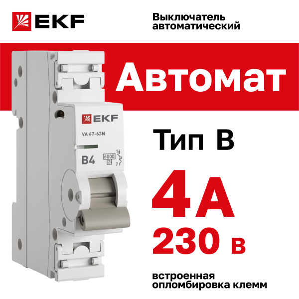 Автомат 4А, тип B, однополюсный 1P, 6кА, cо встроенной опломбировкой клемм EKF PROxima ВА 47-63N ...