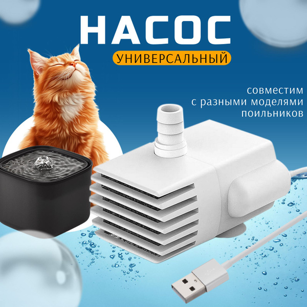Насос для автоматической поилки для кошек, помпа, моторчик с защитой от ...