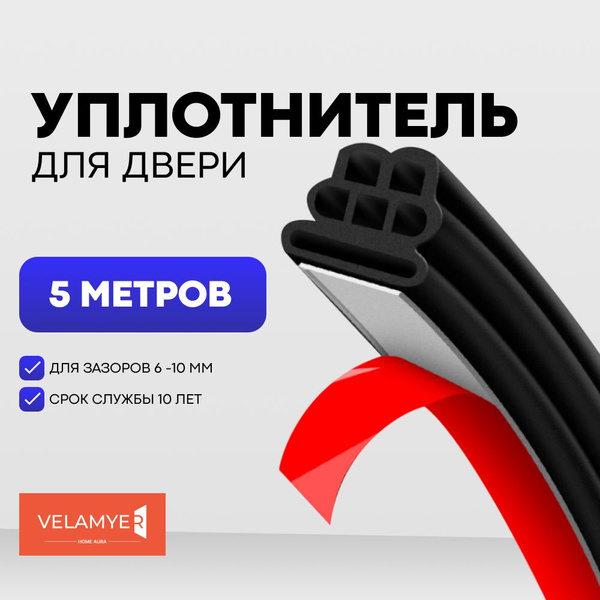 Уплотнитель для входной двери самоклеящийся, 5 метров - купить с ...
