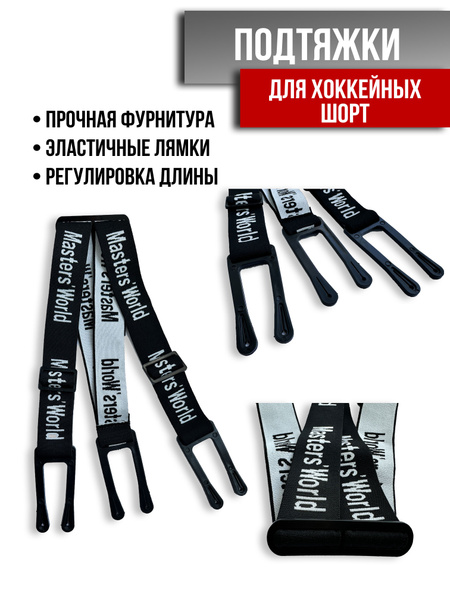 Пояс для гамаш, подтяжки MWP Подтяжки хоккейные купить c доставкой на ...