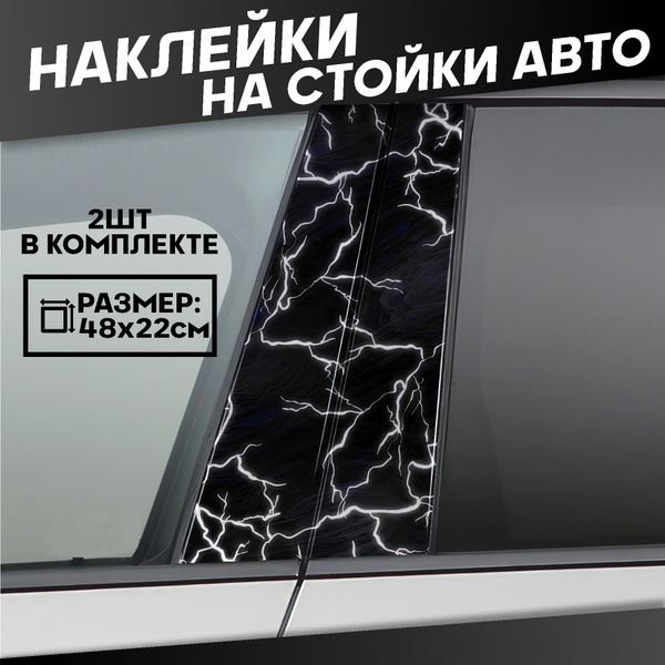Наклейки на стойки дверей авто Молния граффити - купить по выгодным ...