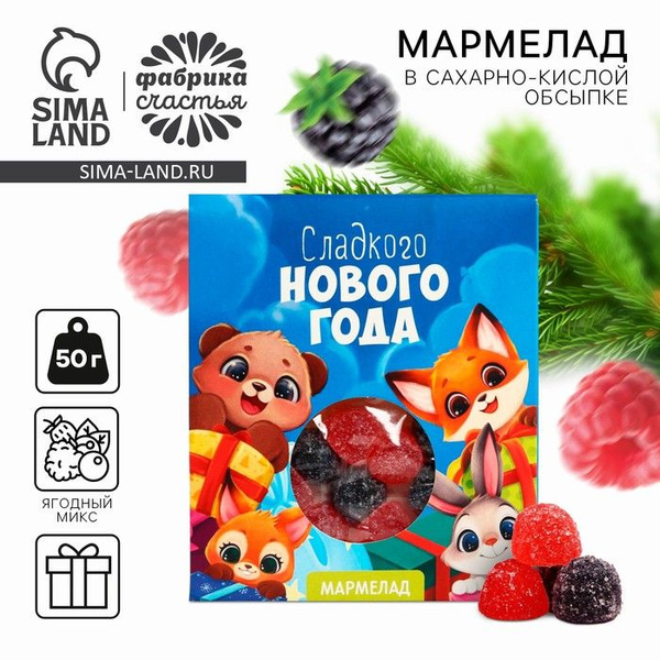 Новый год! Мармелад в конверте Сладкого Нового года , 50 г. купить на ...