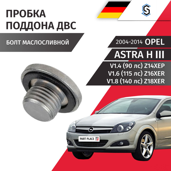 Пробка сливная Opel Astra H (3) L35 L48 L69 V1.4 (90 лс) Z14XEP V1.6 ...