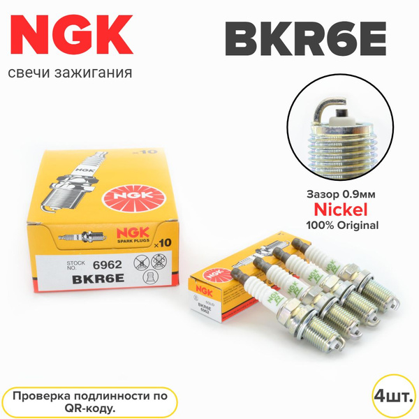 Свечи зажигания NGK BKR6E (6962) комплект 4 штуки. Для автомобилей Логан Лачетти Круз Астра ...