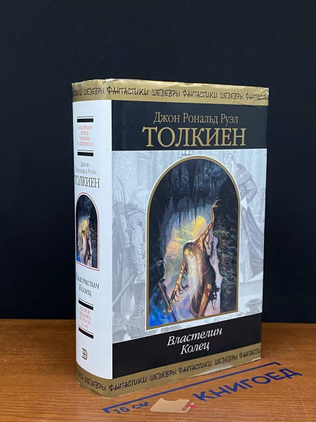 Властелин колец - купить с доставкой по выгодным ценам в интернет ...