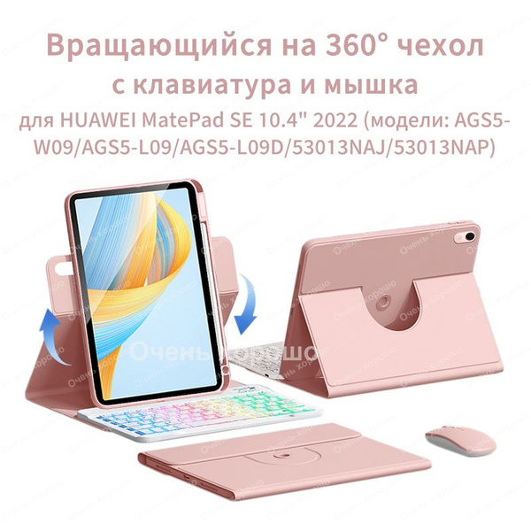 Чехол с клавиатурой для HUAWEI MatePad SE 10.4" 2022 (AGS5-W09) Вращающаяся магнитная cлучай c ...