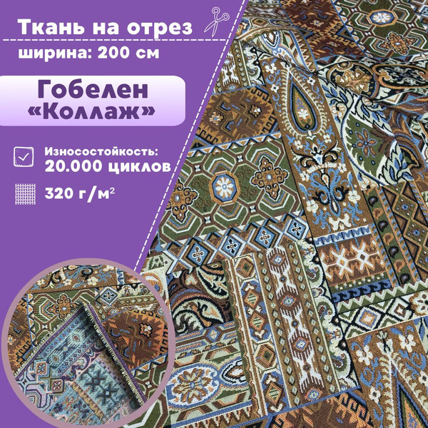 Мебельная ткань гобелен "Коллаж", пл. 320 г/м2, ш-200 см, на отрез ...