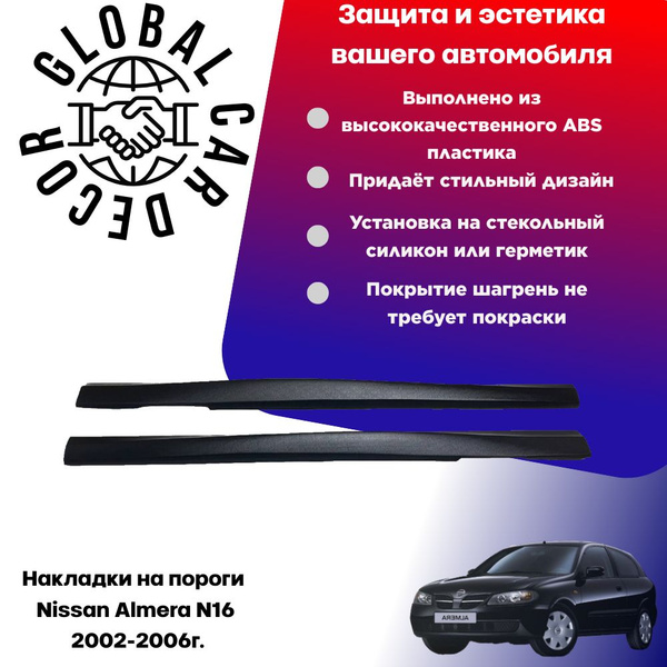 Накладки на пороги Nissan Almera N16 / Ниссан Альмера Н16 2002-2006г ...