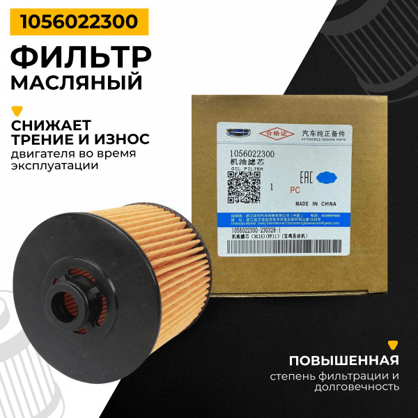 Geely Фильтр масляный арт. 1056022300, 1 шт. купить на OZON по низкой ...