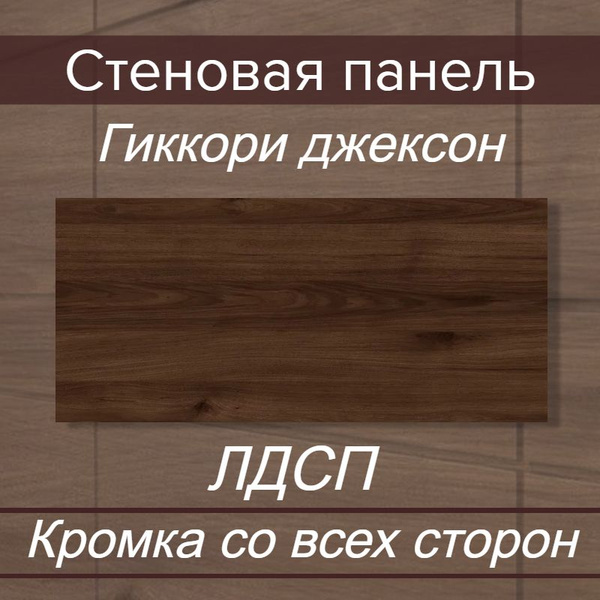 Стеновая панель лдсп Гиккори джексон 1650/550 мм - купить с доставкой ...