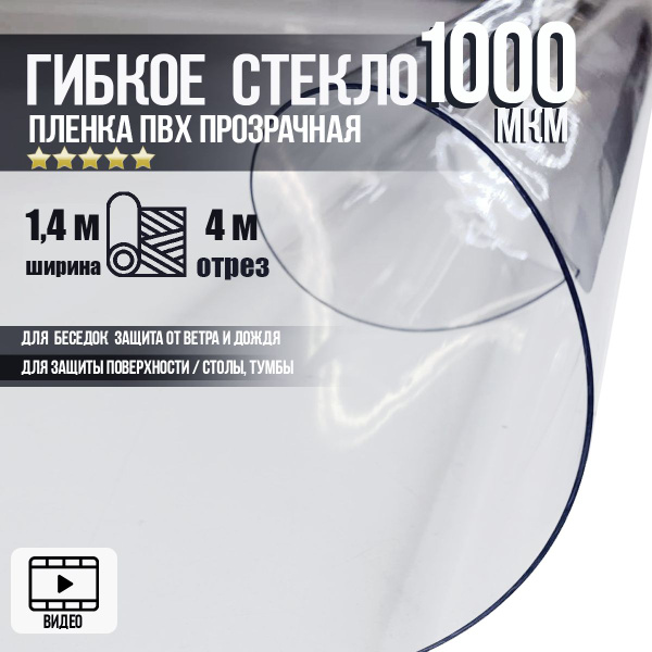 Пленка ПВХ для мягких окон прозрачная, мягкое окно, толщина 1000 мкм ...