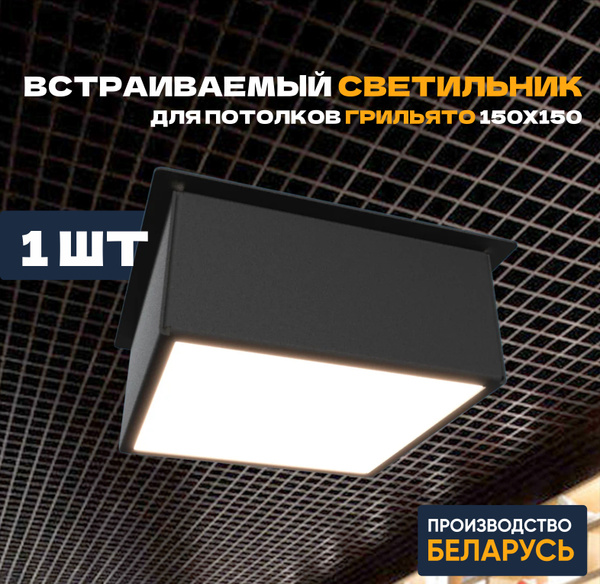 Встраиваемый светодиодный светильник для Грильято RL DoMiNo 150 ...